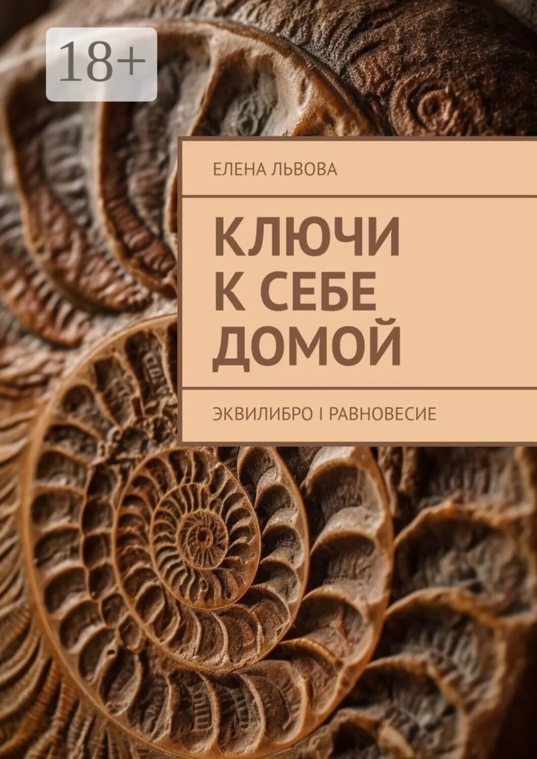 Ключи к себе домой. Эквилибро I Равновесие [Цифровая книга]