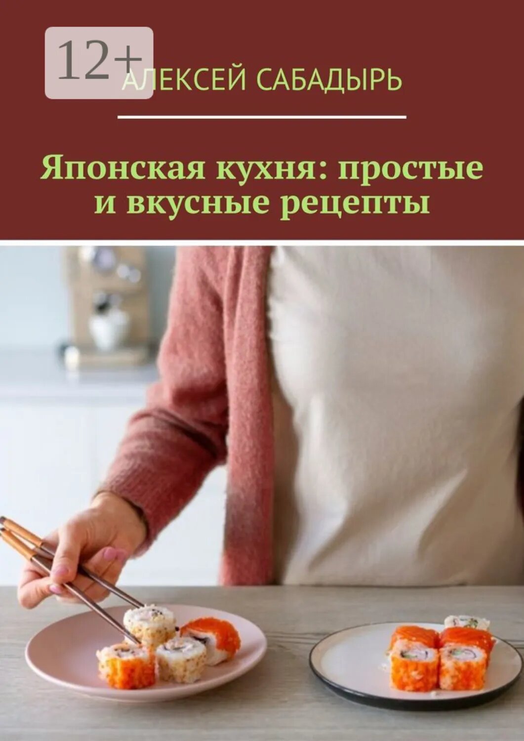 Японская кухня: простые и вкусные рецепты [Цифровая книга]