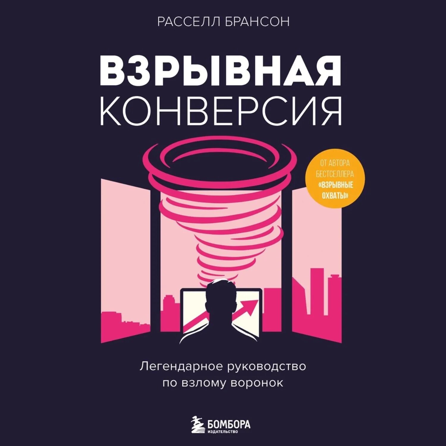 Взрывная конверсия. Легендарное руководство по взлому воронок [Аудиокнига]