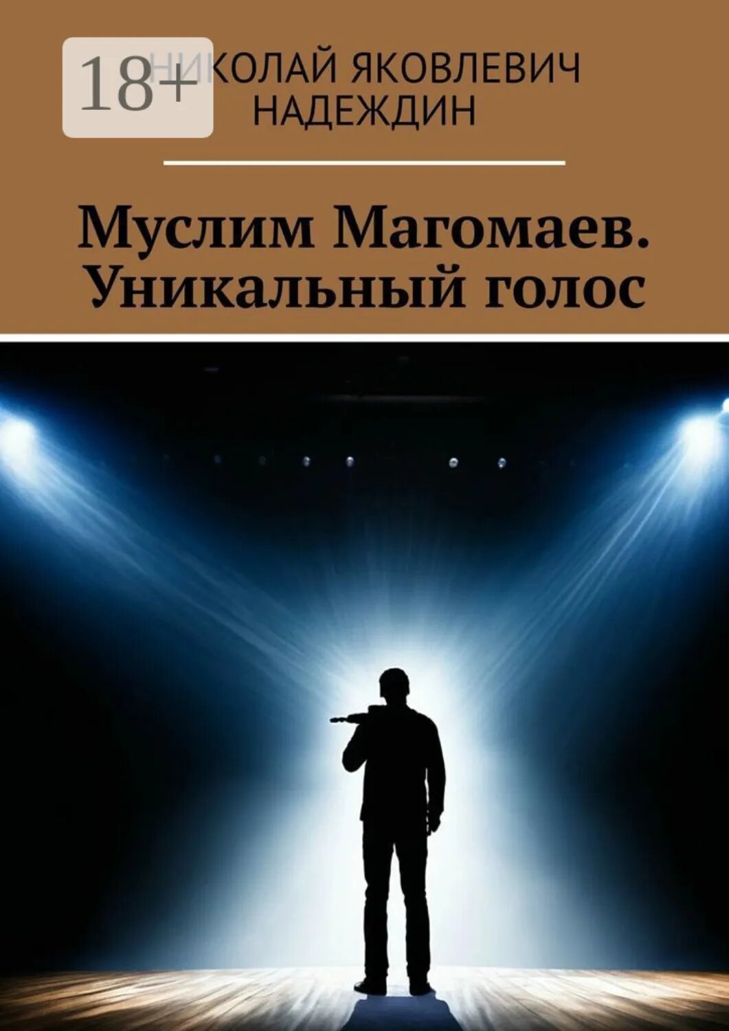 Муслим Магомаев. Уникальный голос [Цифровая книга]