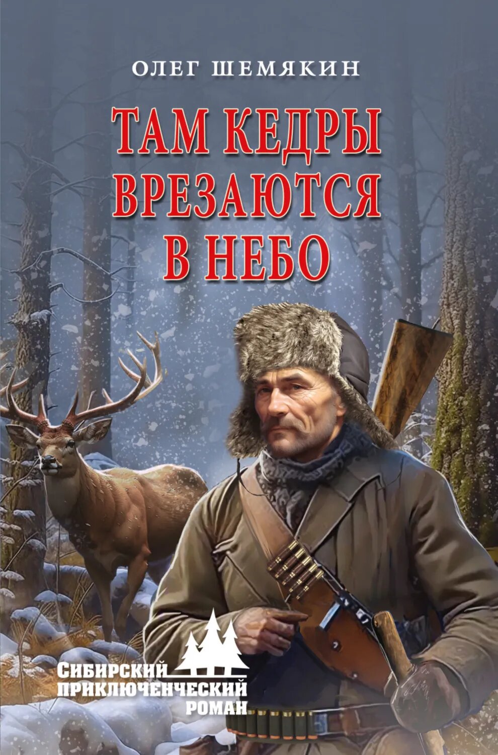 Там кедры врезаются в небо [Цифровая книга]