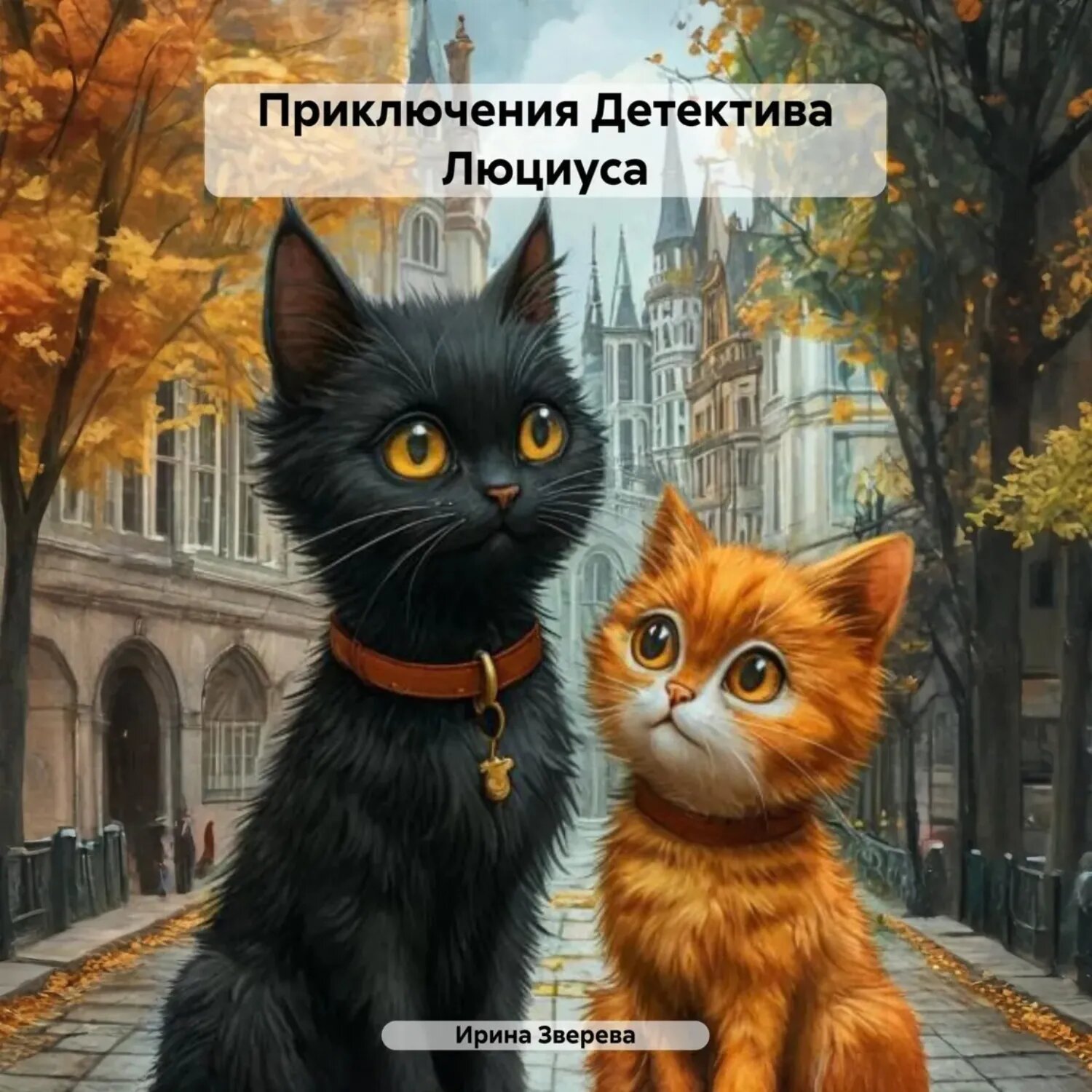 Приключения Детектива Люциуса [Аудиокнига]