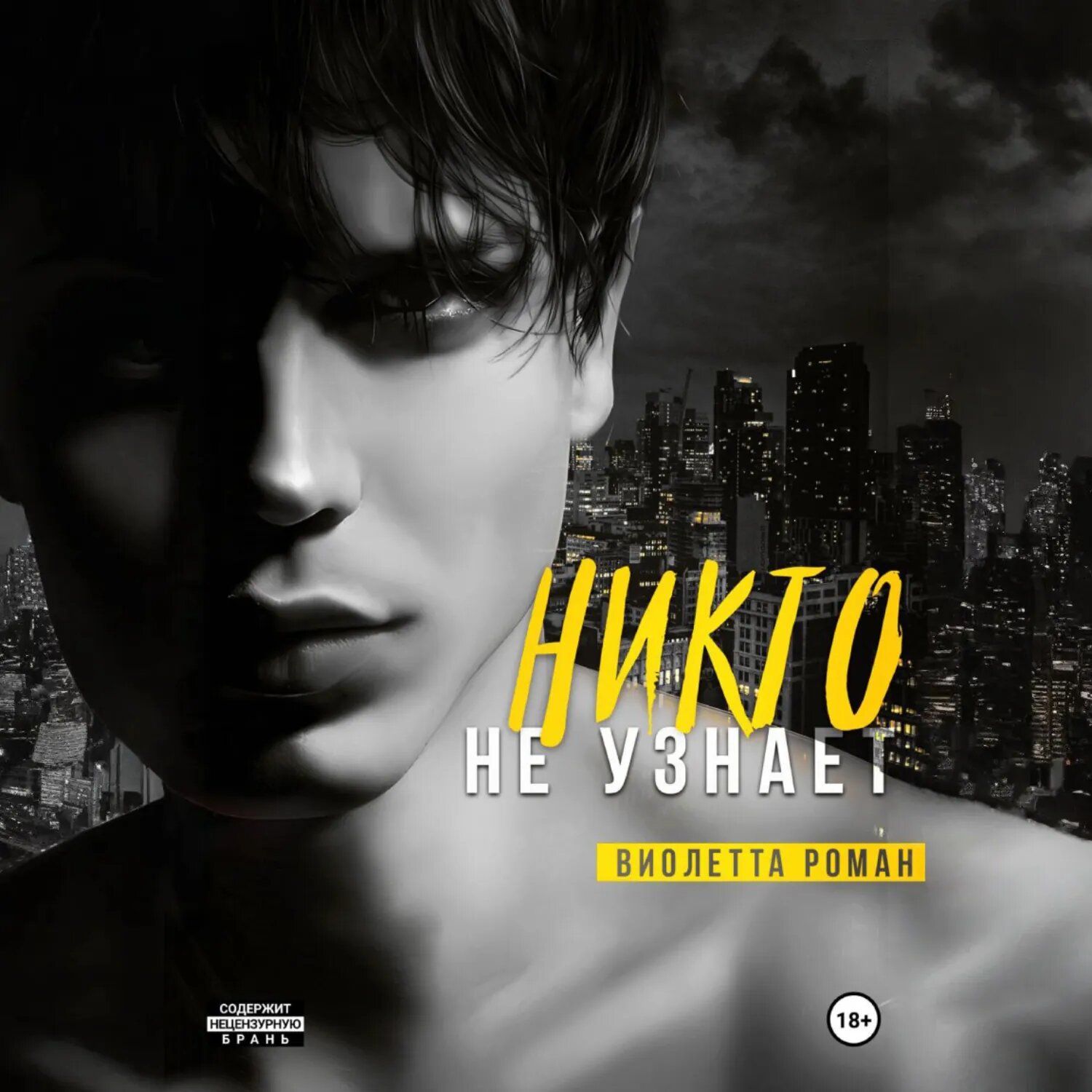 Никто не узнает [Аудиокнига]