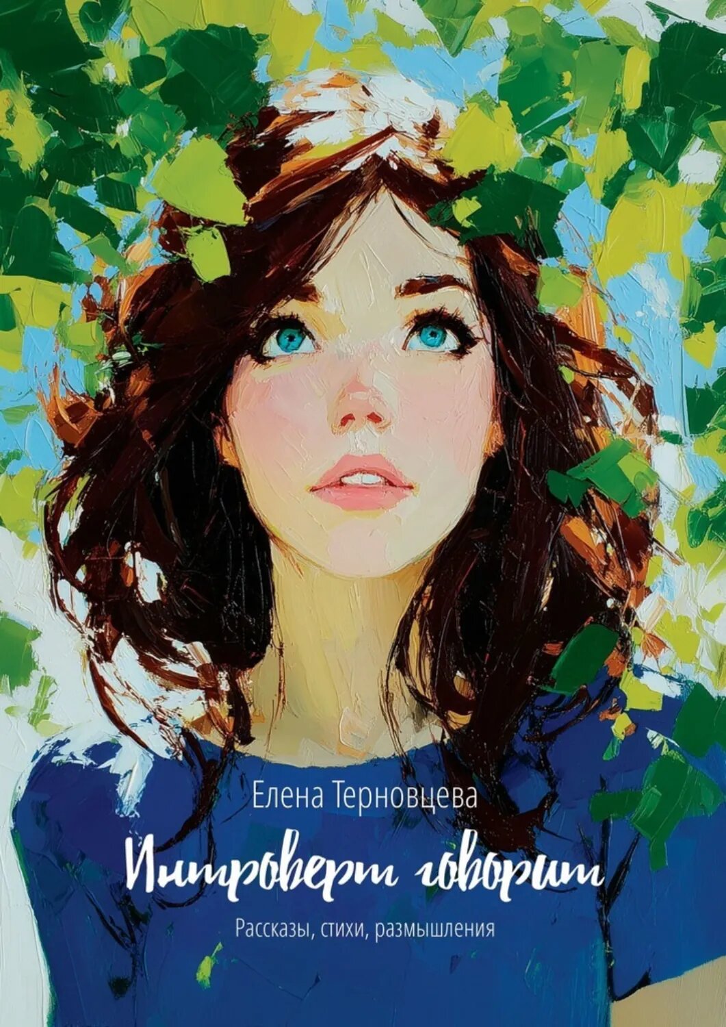Интроверт говорит. Рассказы, стихи, размышления [Цифровая книга]