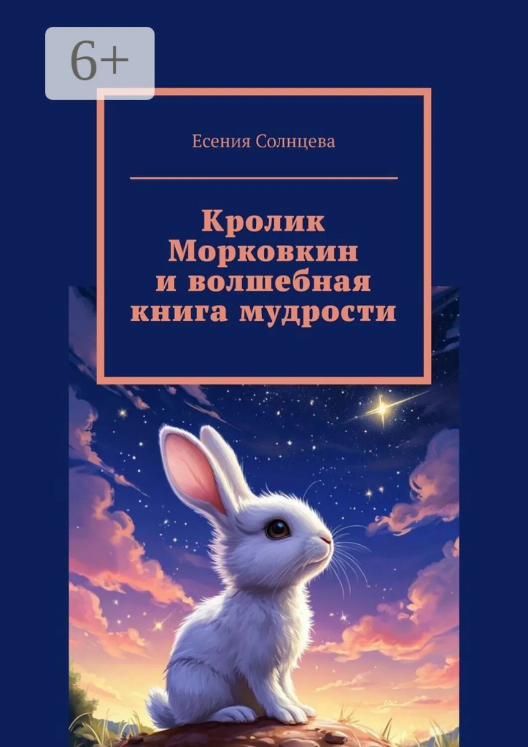 Кролик Морковкин и волшебная книга мудрости [Цифровая книга]