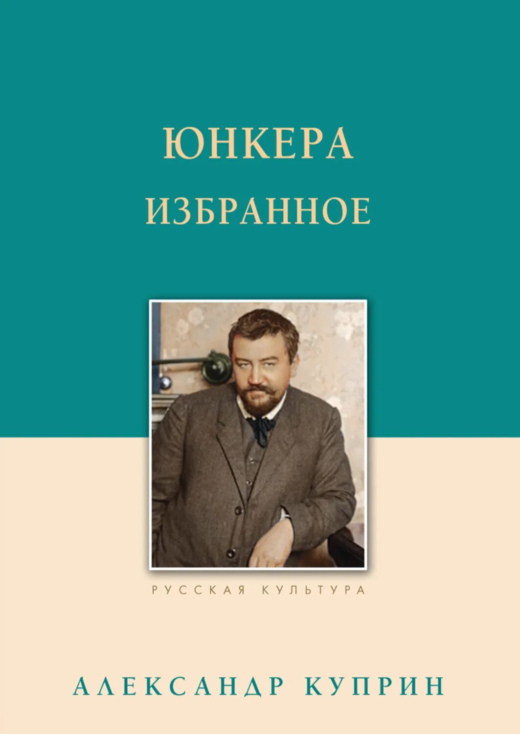 Юнкера. Избранное [Цифровая книга]