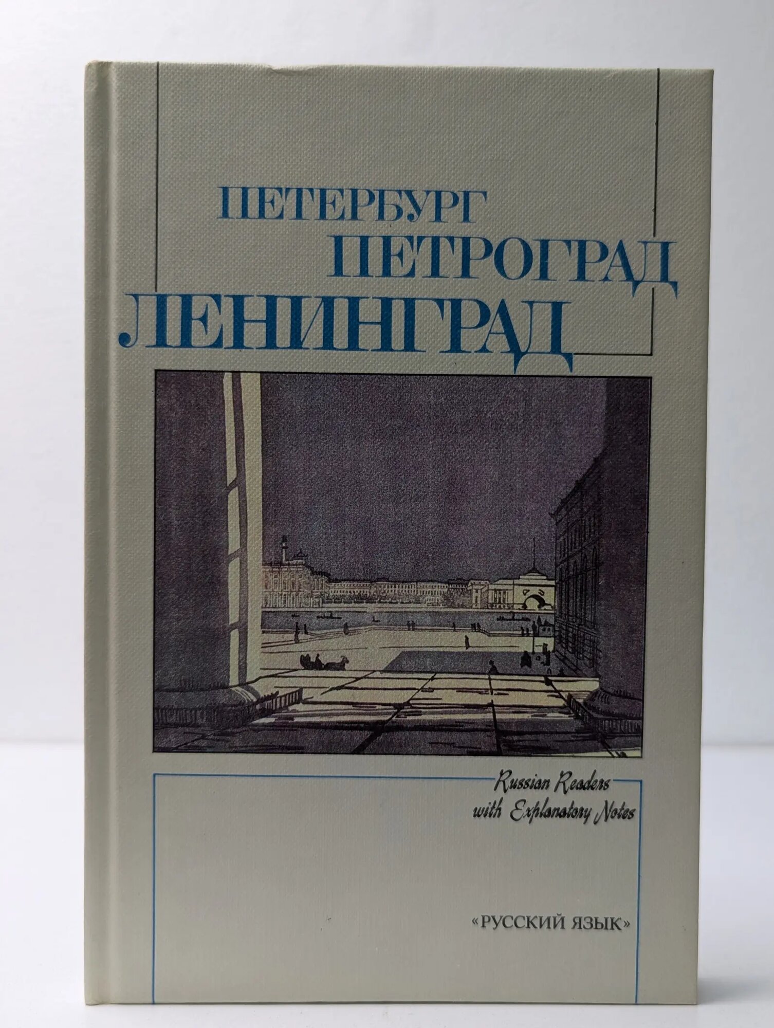 Петербург, Петроград, Ленинград в произведениях русских писателей Мещеряков В. П. (сост.) 1986