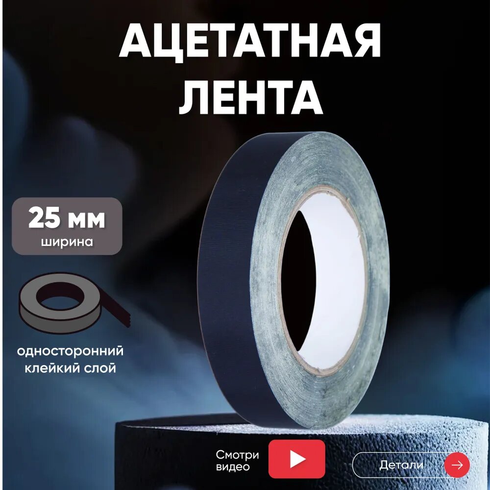 Изолента ацетатная черная 25 мм, 30 м, 1 шт. односторонний клейкий слой