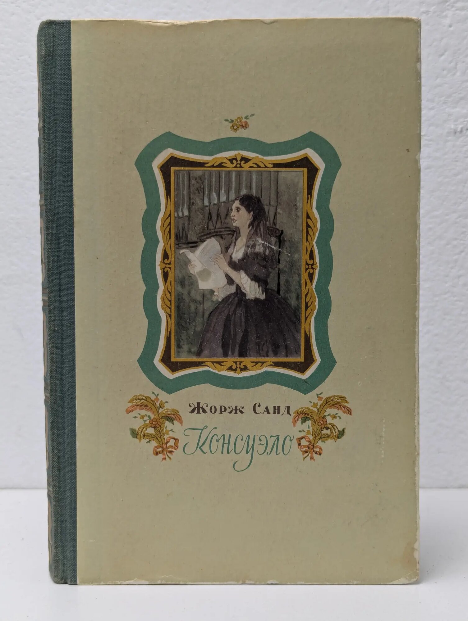 Консуэло. В 2 томах. Том 2 Санд Жорж 1955
