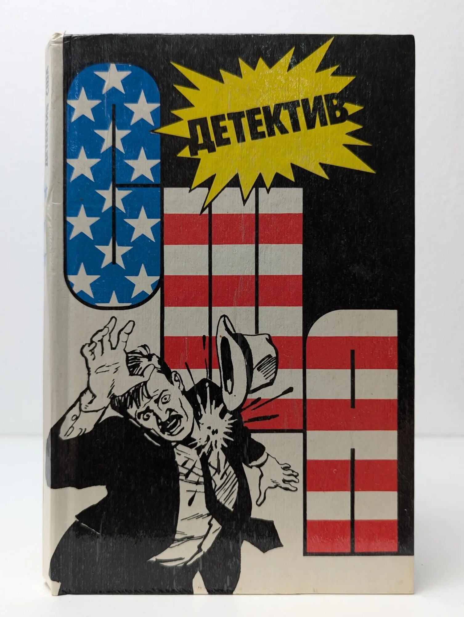 Детектив США. Сборник. Выпуск 3 Шелдон Сидней, Джэссеп Ричард, Уэстлейк Дональд 1990