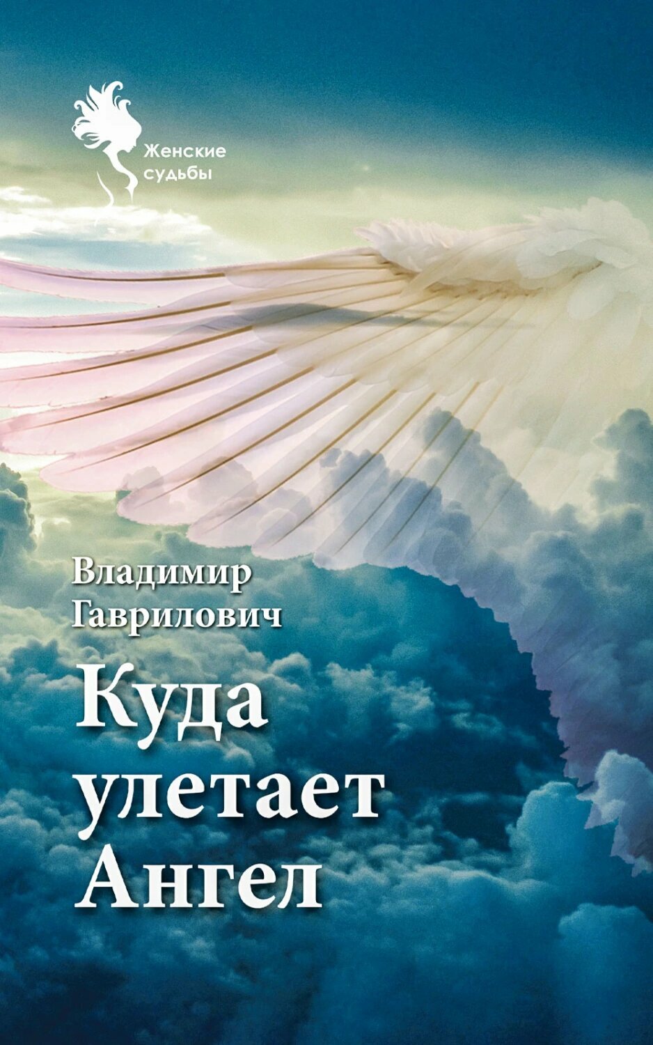 Куда улетает Ангел [Цифровая книга]