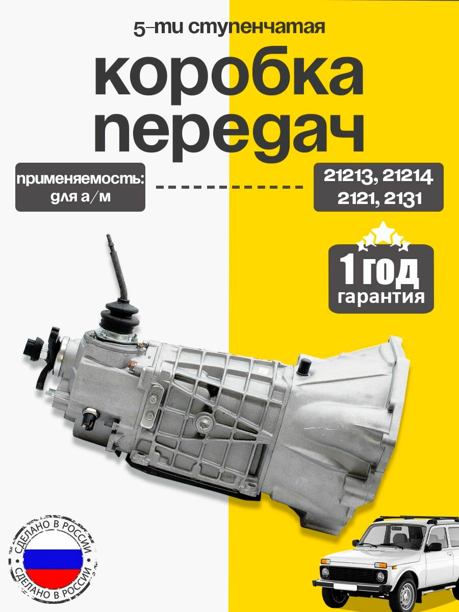 КПП 5ти ступенчатая Нива для а/м ВАЗ 2121- 2131