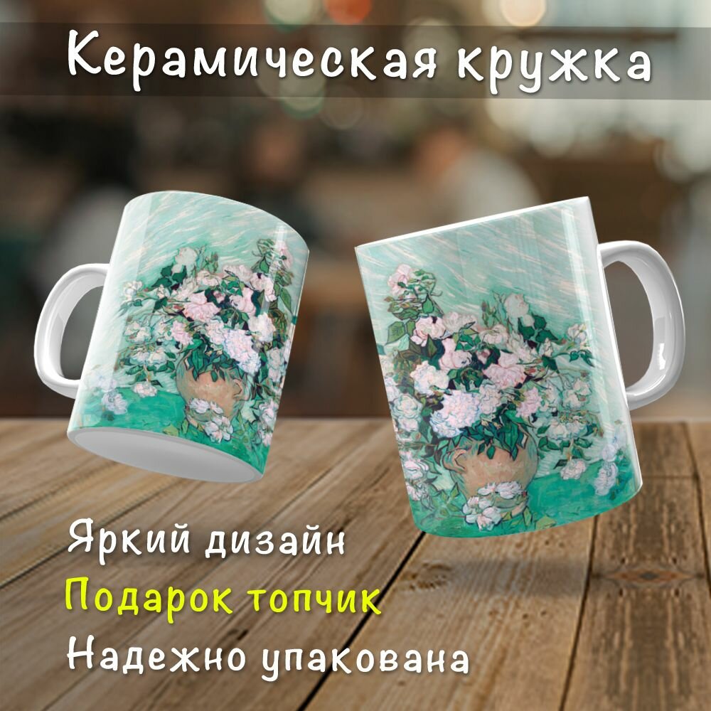 Кружка керамическая Ваза с розами Ван Гог