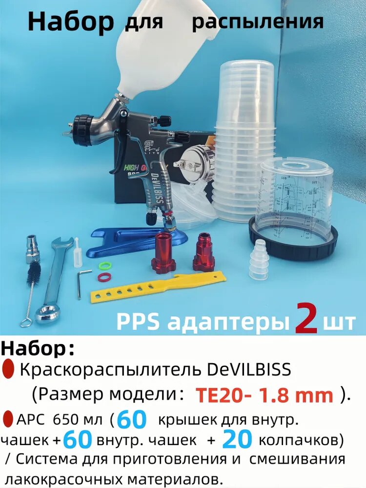 DeVILBISS TE20-1.8 мм + APS 650 мл: распылительный набор (60 чашек, 60 крышек, 20 колпаков,2 PPS адаптер) для смешивания ЛКМ