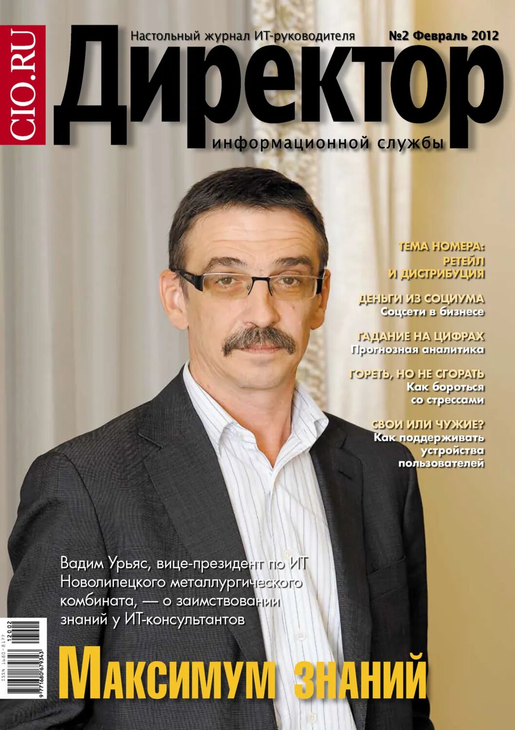 Директор информационной службы №02/2012 [Цифровая книга]