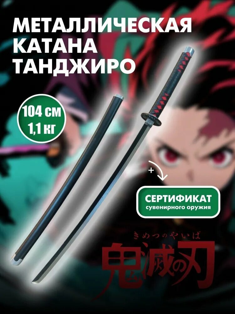 Катана металлическая Танджиро, меч аниме Клинок рассекающий демонов, катана сувенирная