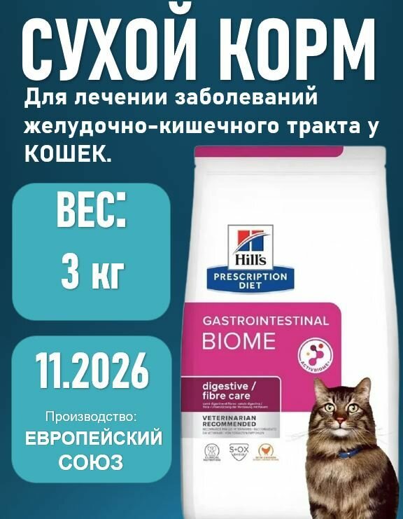 Сухой корм для кошек Hill's Gastrointestinal Biome лечение ЖКТ, 3 кг