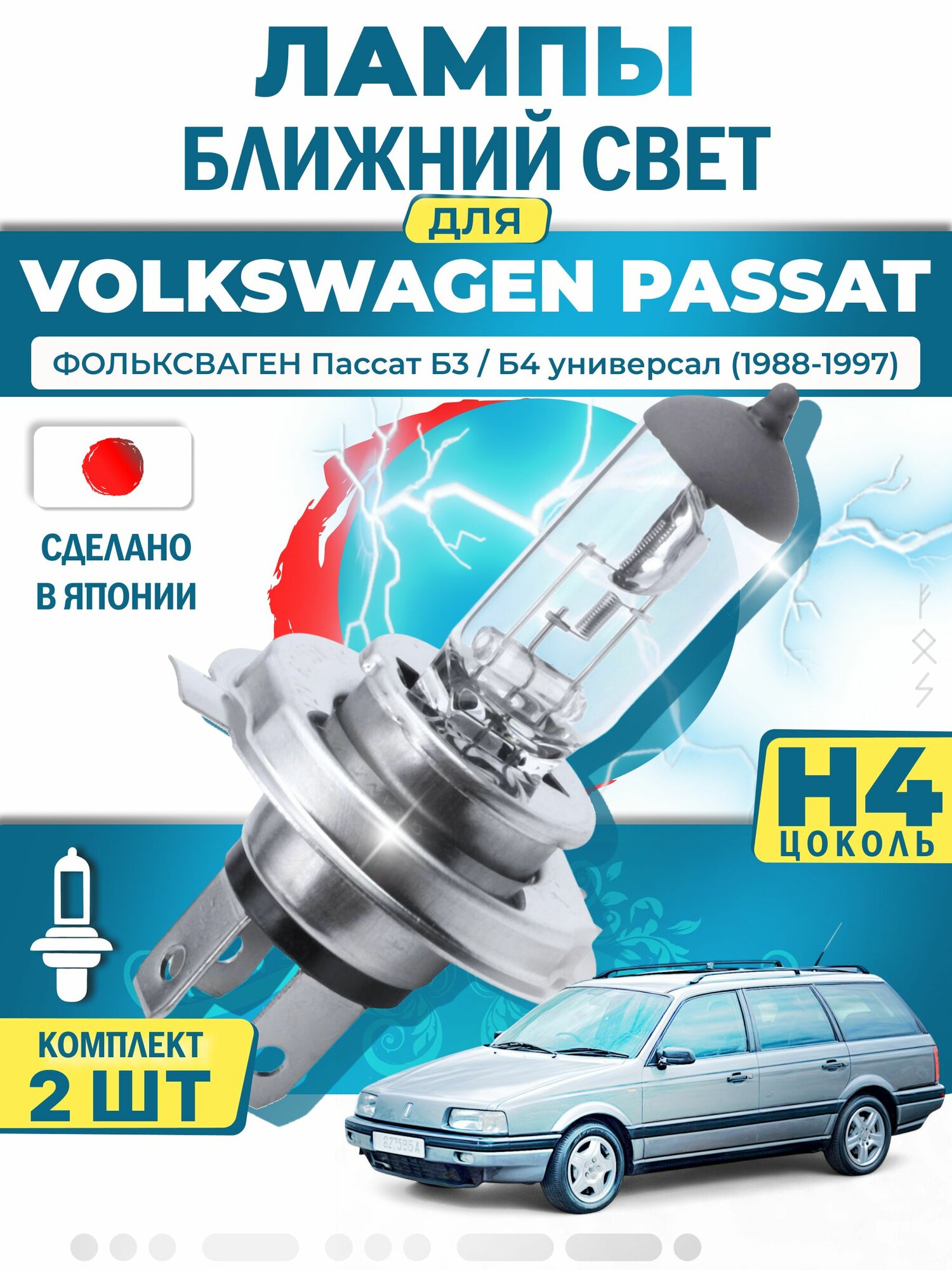 Японские лампы H4 ближнего и дальнего света для VOLKSWAGEN PASSAT B3/B4 Variant / фольксваген Пассат Б3 / Б4 универсал (1988-1997), галогенные ( комплект 2шт ) LYNXauto