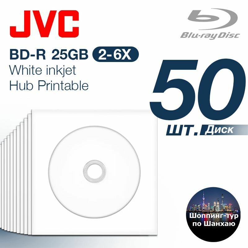 Диск BD-R JVC 25GB 2-6X полнопечатный пустой Blu-ray диски Сделано в Тайване