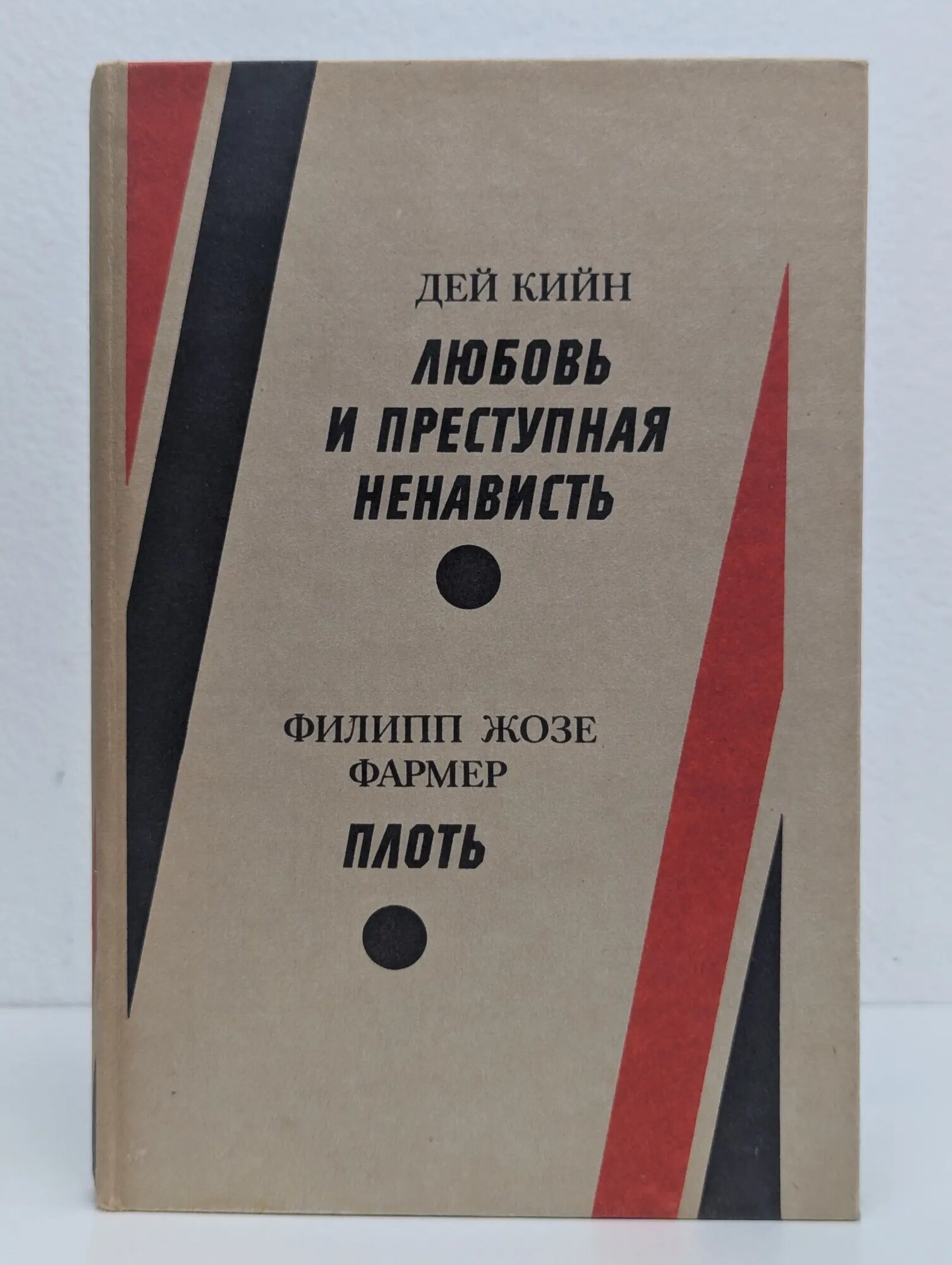 Любовь и преступная ненависть. Плоть Кийн Дей, Фармер Филипп Жозе 1992