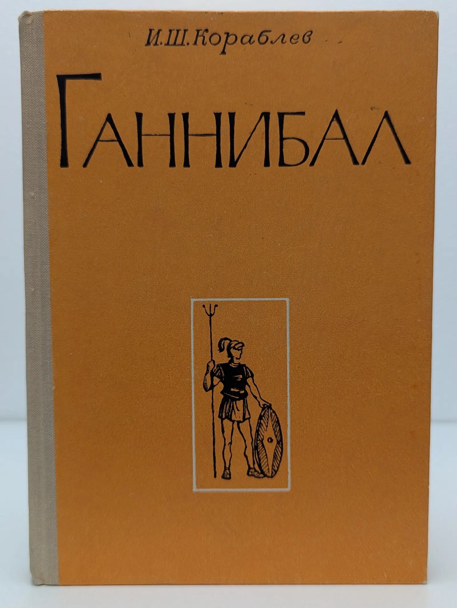 Ганнибал Кораблев Илья Шолеймович 1976