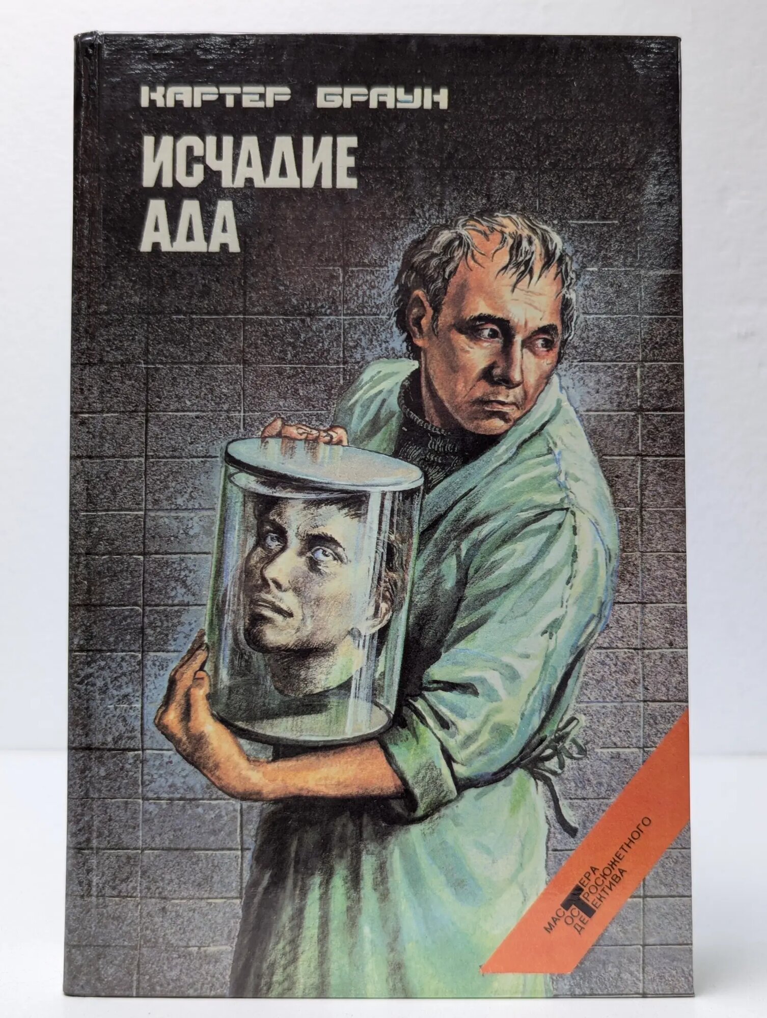Картер Браун. Собрание избранных произведений. Том 14. Исчадие ада Браун Картер 1995