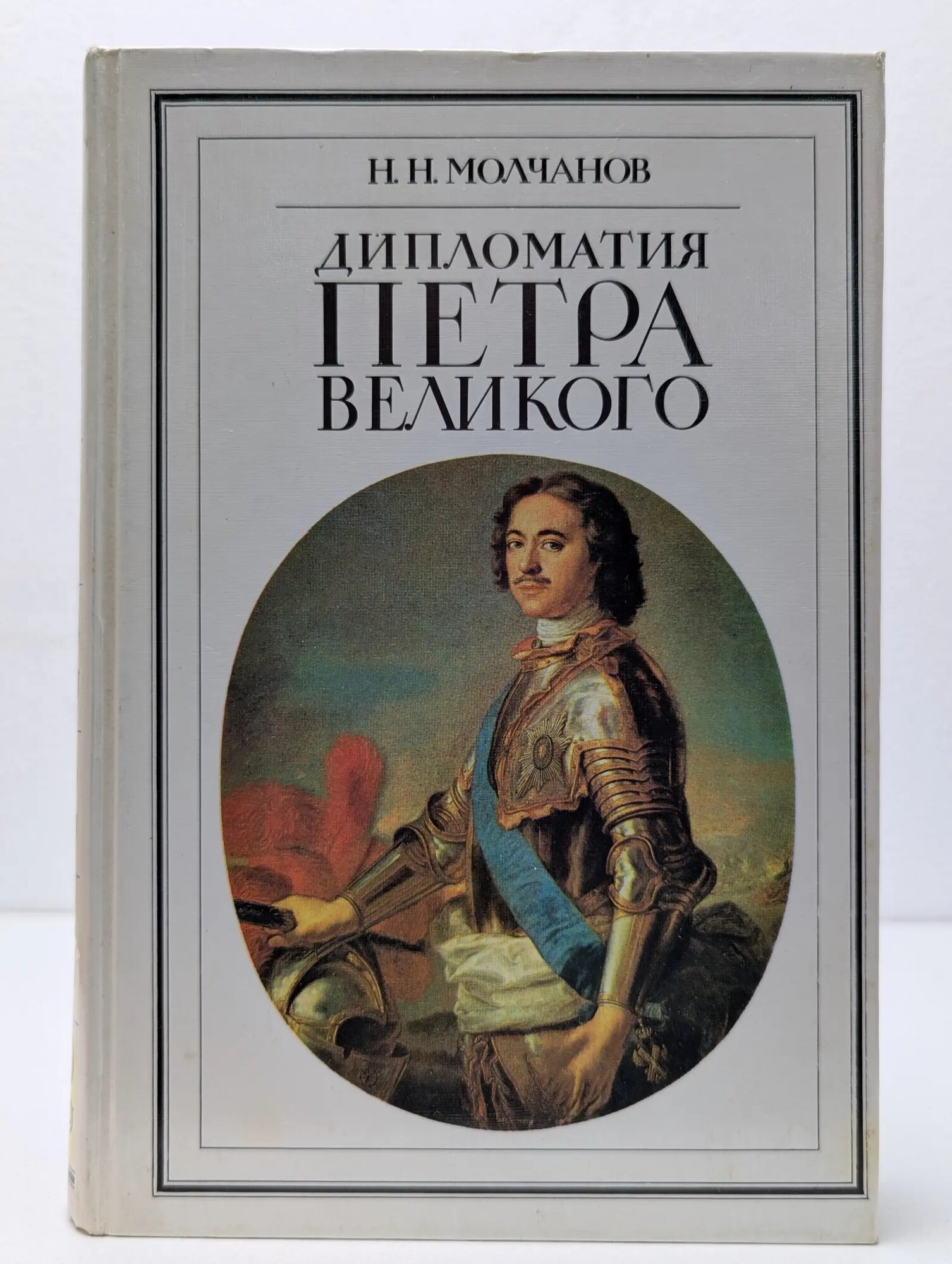 Дипломатия Петра Великого Молчанов Николай Николаевич 1990