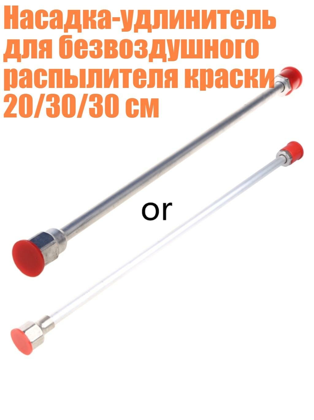 Насадка-удлинитель для безвоздушного распылителя краски 20/30/30 см, 50cm