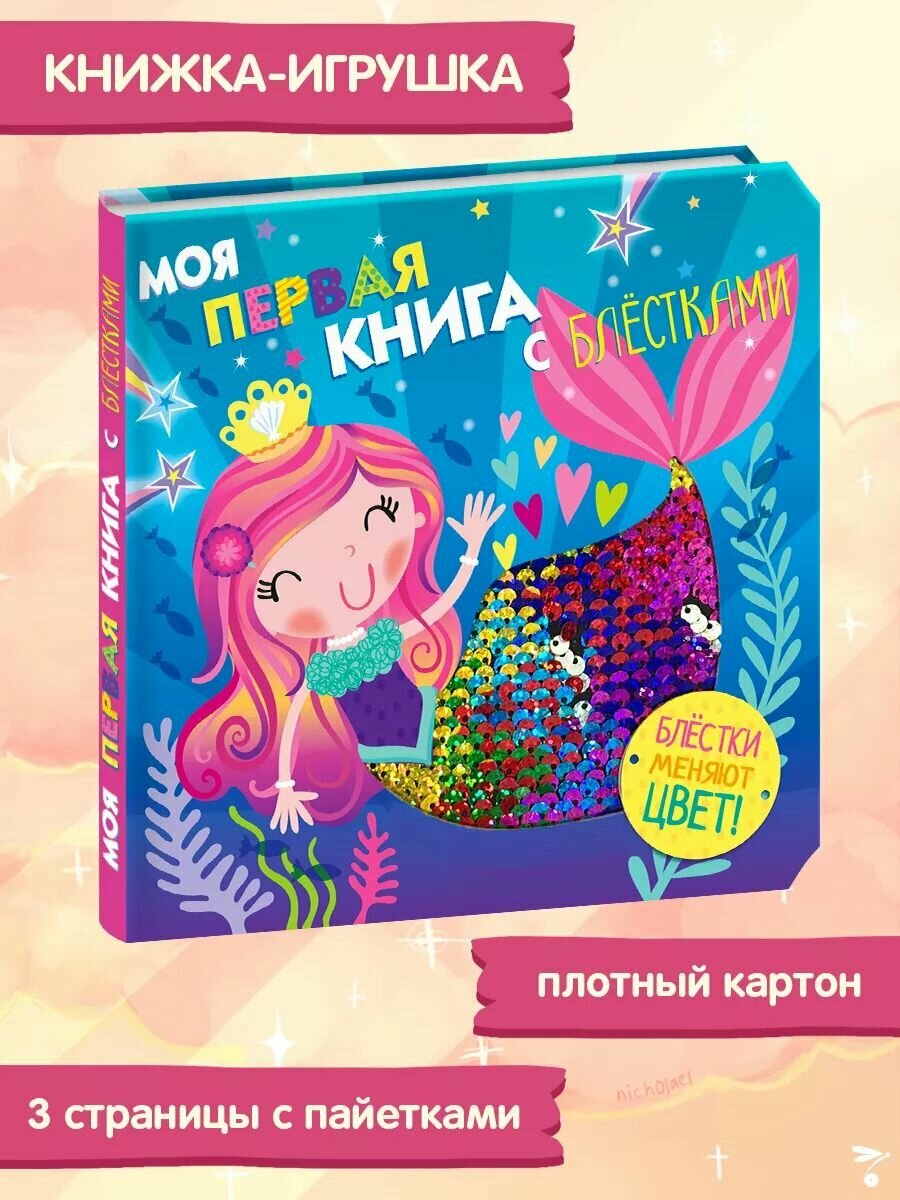 Моя первая книга с блестками. Русалочка