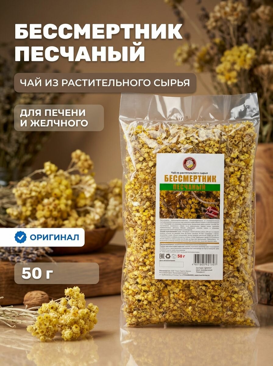 Сбор Бессмертника песчаного цветы для печени и желчного пузыря желчегонное средство 50 г