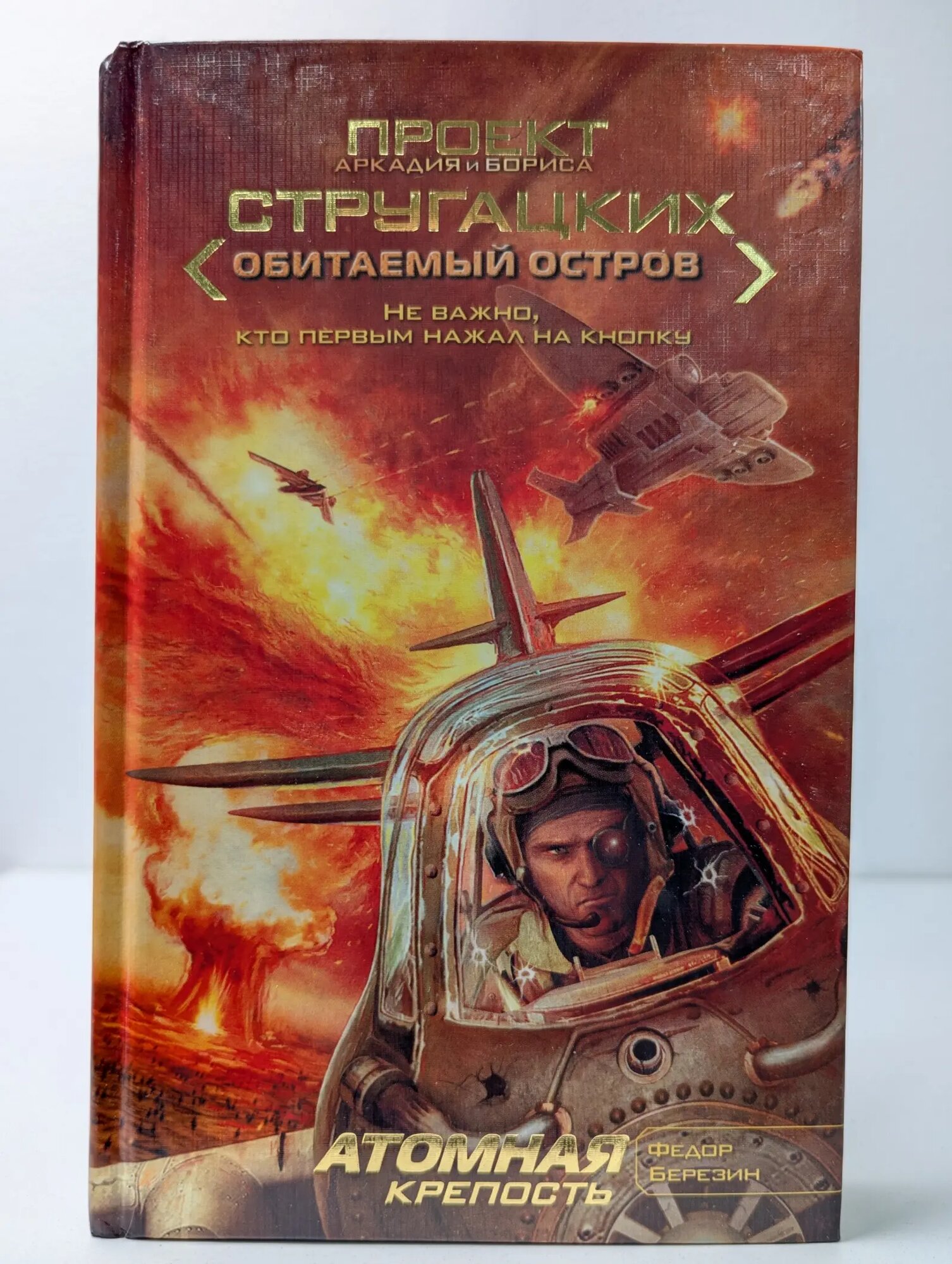 Атомная крепость Березин Федор Александрович 2011