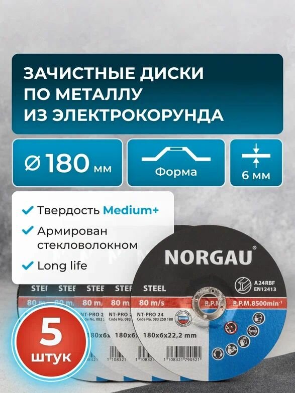 Набор армированных зачистных шлифовальных дисков 5 штук NORGAU Industrial средней твердости по стали для болгарки/УШМ, 180 х 6,0 мм