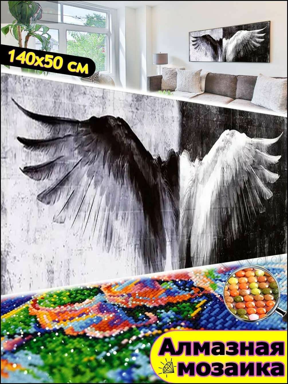 Алмазная мозаика Черно-белые крылья / вышивка / Круглая картина со стразами Полный макет 140х50 см. Размер холста 135х45 изображения (без подрамника, рамы