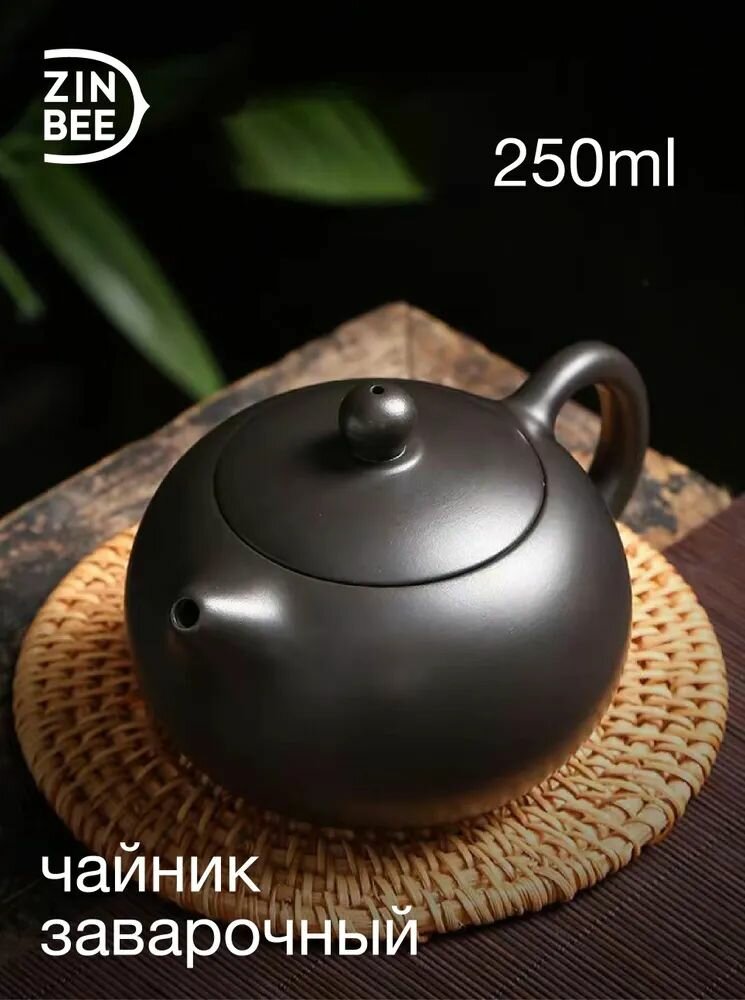 Чайник заварочный "Чайник для китайской Чайной Церемонии zinbee", 250 мл