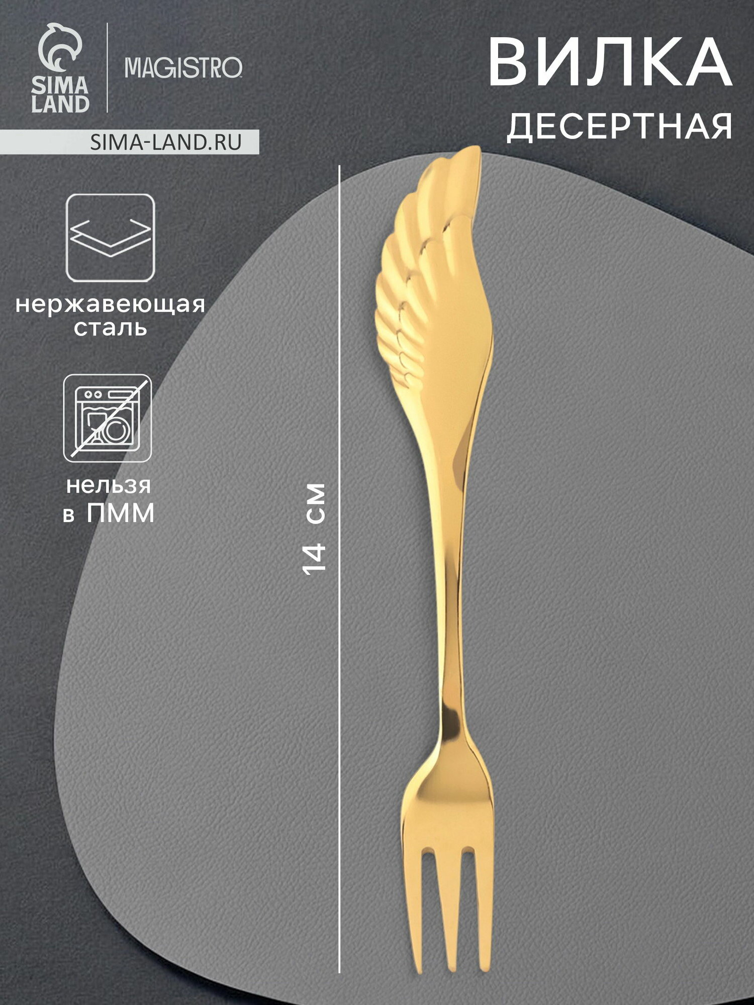 Вилка десертная Wings, длина 14 см, нержавеющая сталь, золотистая