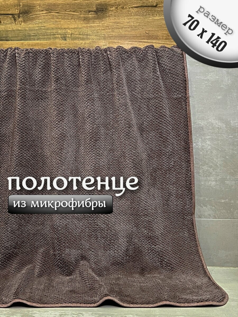Полотенце банное из микрофибры размер 70 х 140, полотенце для бани спортзала пляжное, коричневое