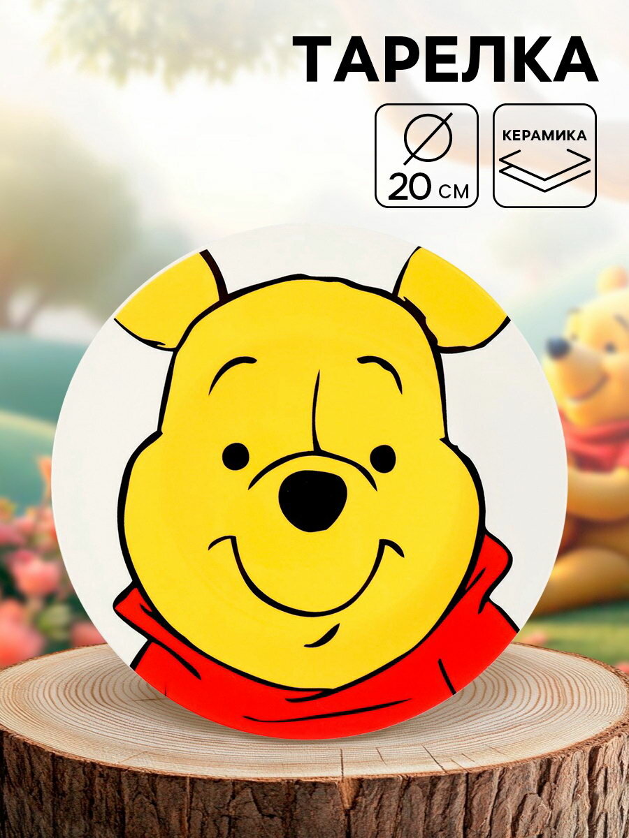 Тарелка плоская детская "Медвежонок Винни", 20 см, керамика, Медвежонок Винни и его друзья