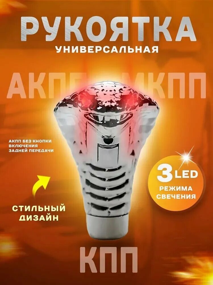 Ручка коробки передач кобра с LED подсветкой, рычаг КПП, МКПП, АКПП для всех моделей авто
