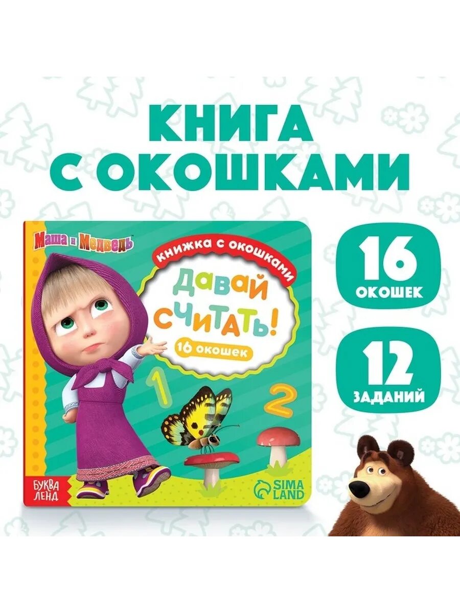 Обучающая книга для малышей "Давай считать!"