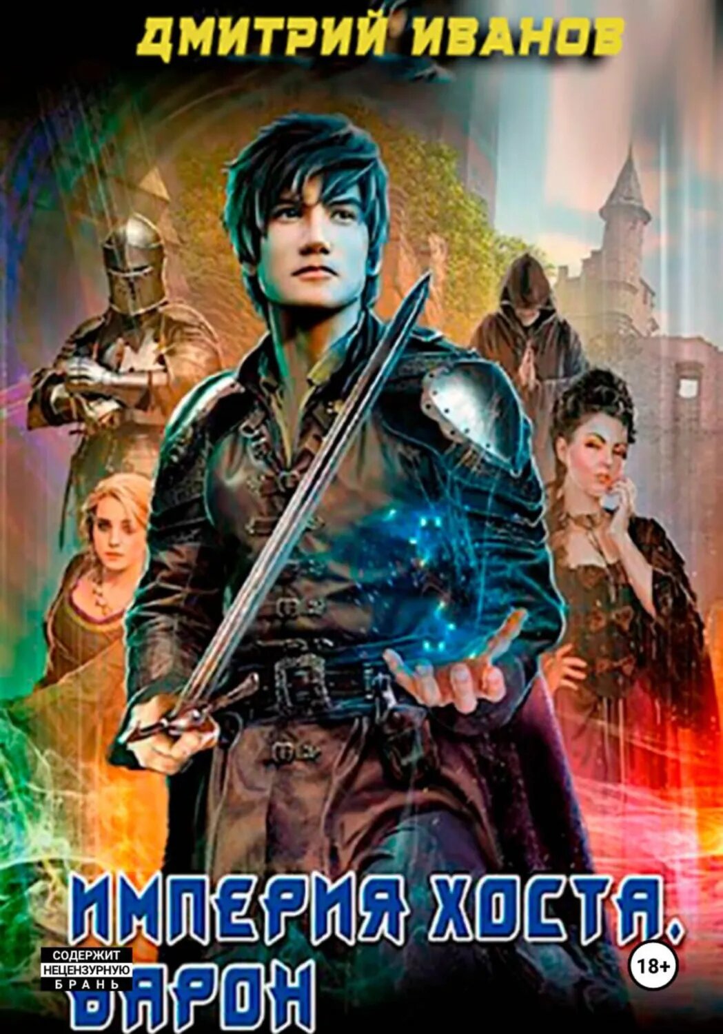 Империя Хоста [Цифровая книга]