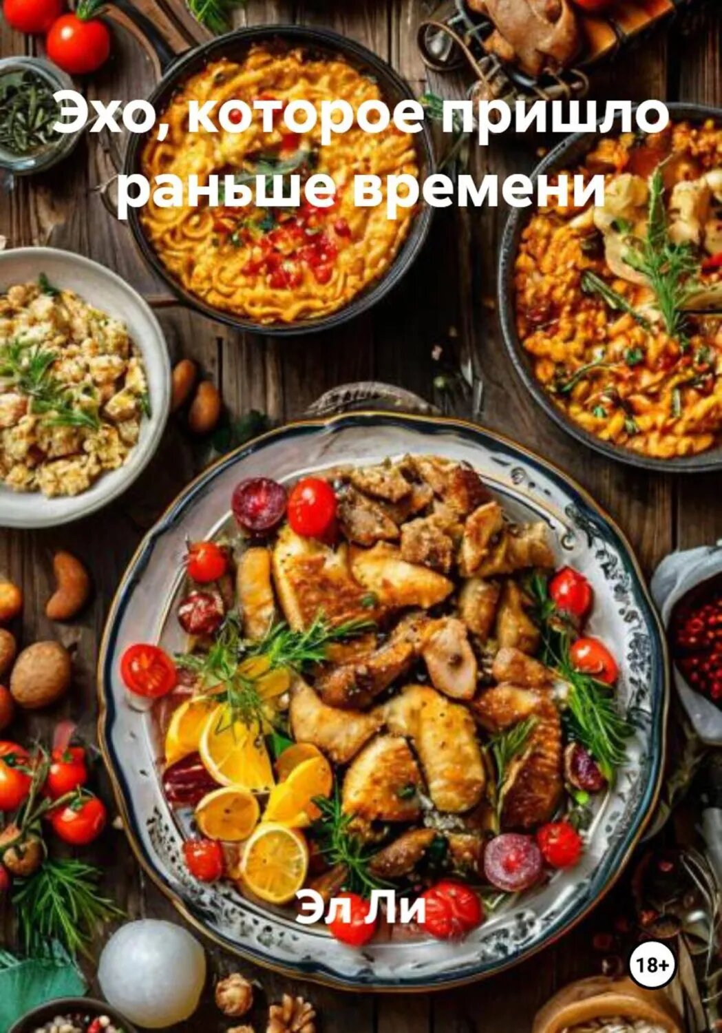 Эхо, которое пришло раньше времени [Цифровая книга]