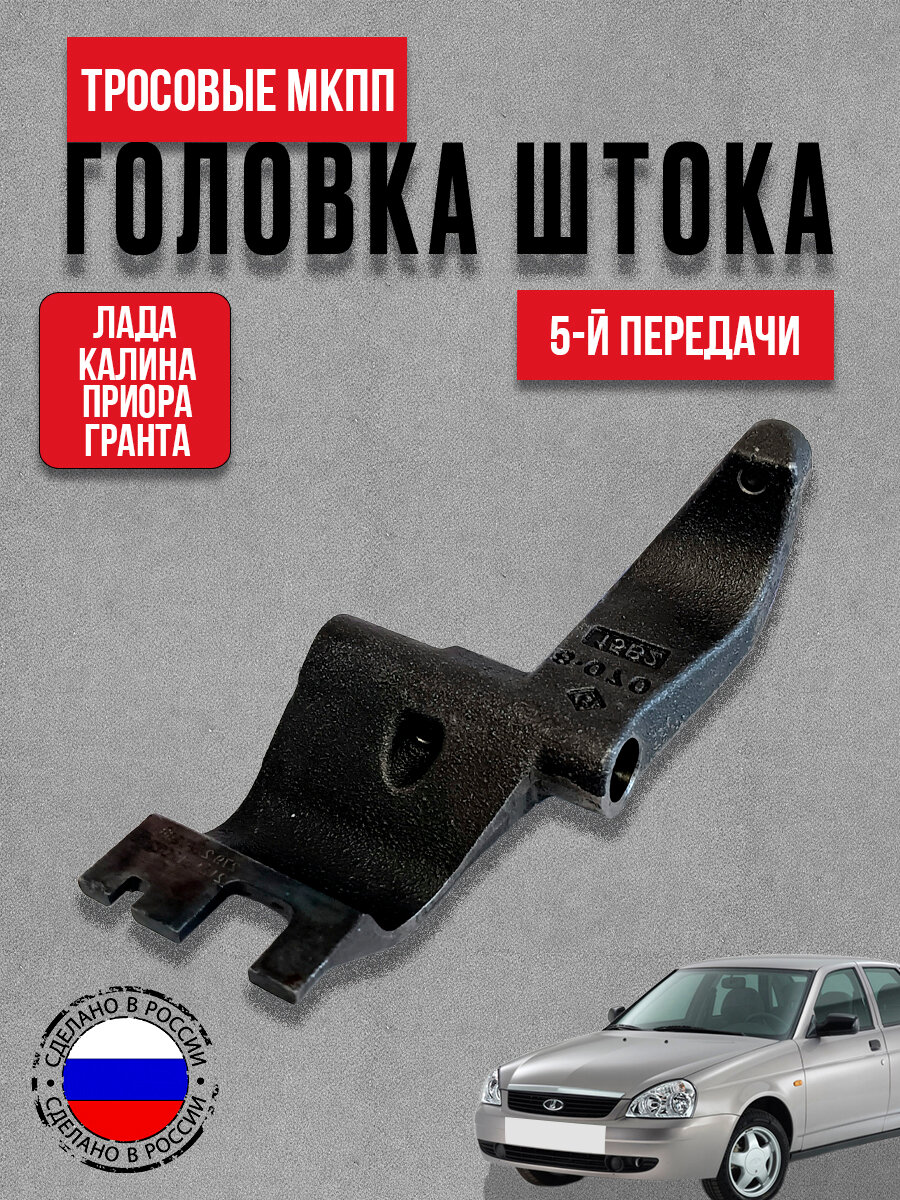 Головка штока переключения 5й передачи для а/м ВАЗ 2180 (ласточка)