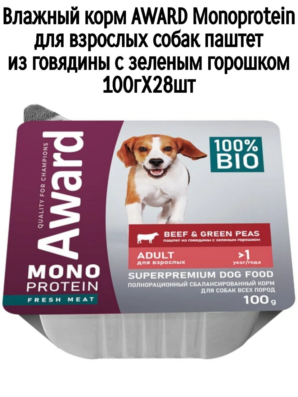 Влажный корм AWARD Monoprotein для взрослых собак, паштет из говядины с зеленым горошком, 28 шт х 100 гр
