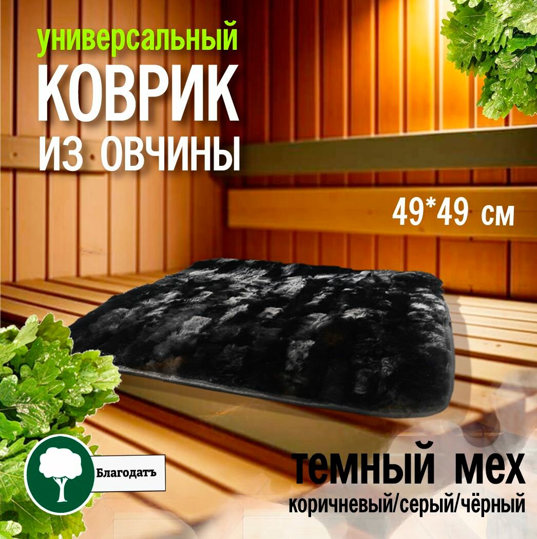Коврик для бани — фото 1