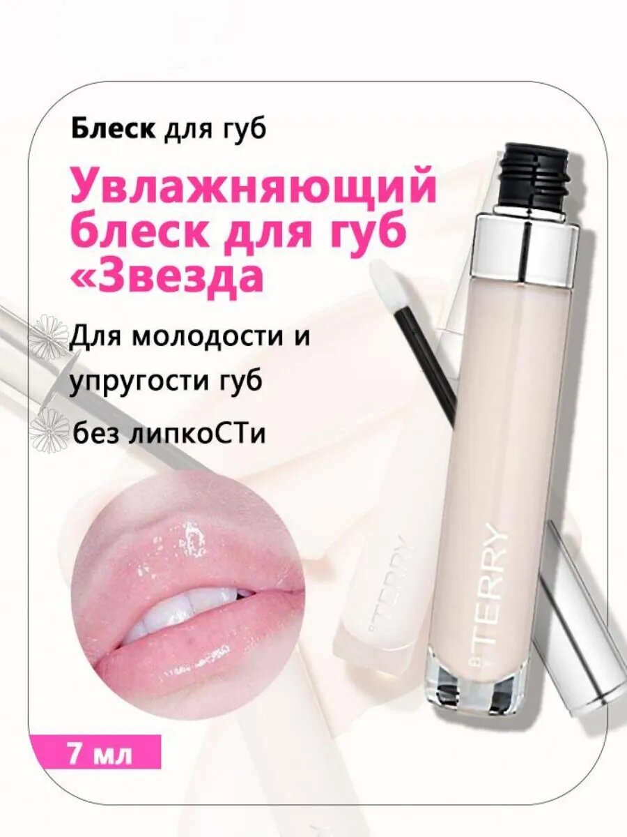 BY TERRY помада для губ бесцветная, увлажняющий, масло для губ