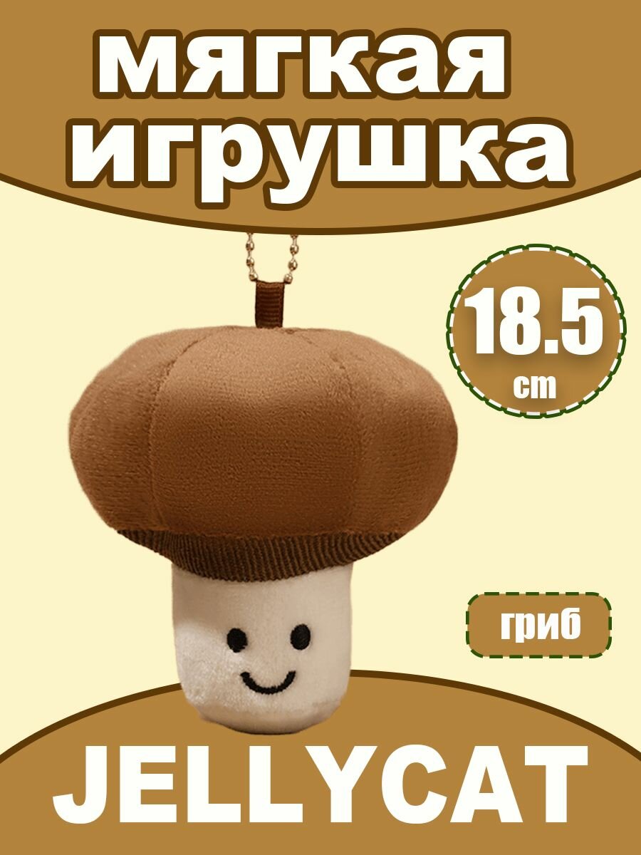 Мягкая игрушка JELLYCAT Гриб, брелок, антистресс, плюш, 18,5 см