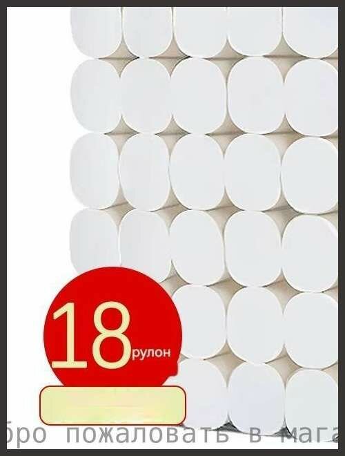 Туалетная бумага премиум-класса "Эко-Комфорт" 18 рулонов из 100% целлюлозы
