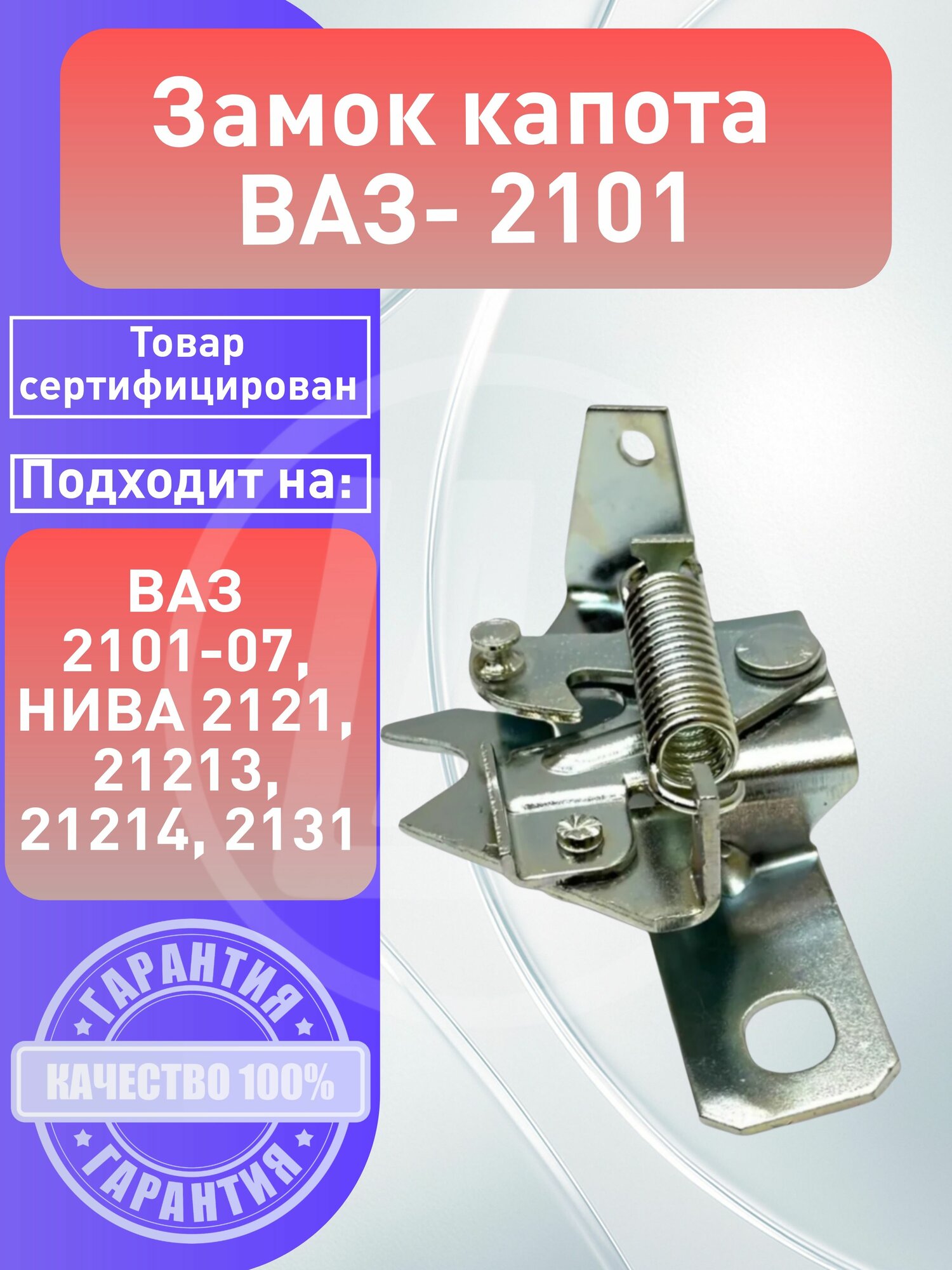 Замок капота лазавто 2101-8406010, оцинкованный, серый, для ВАЗ 2101/2107