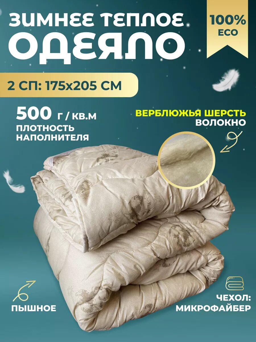 Одеяло двуспальное зимнее Верблюжья шерсть 175х205