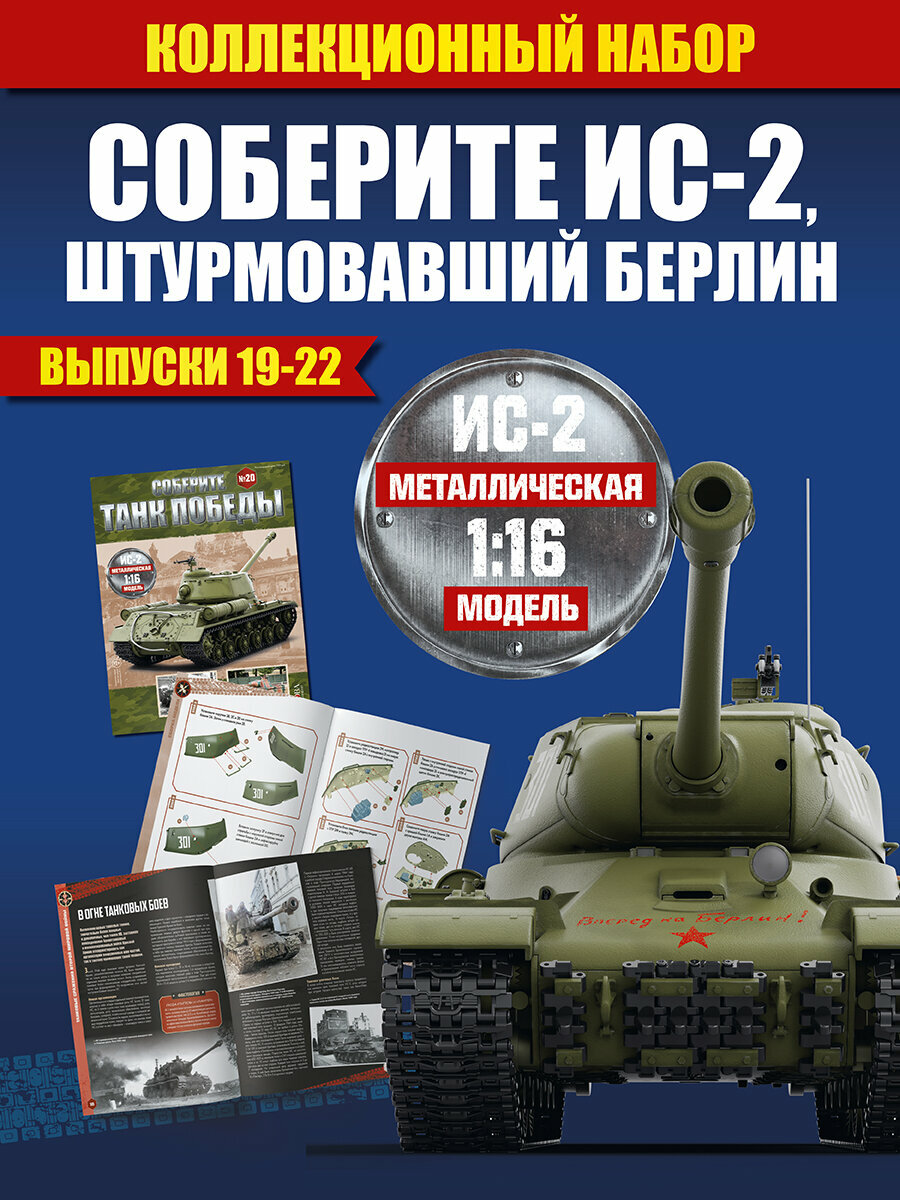 Журнал и сборная модель танка ИС-2 "Соберите танк Победы" в масштабе 1:16. Выпуски 19-22